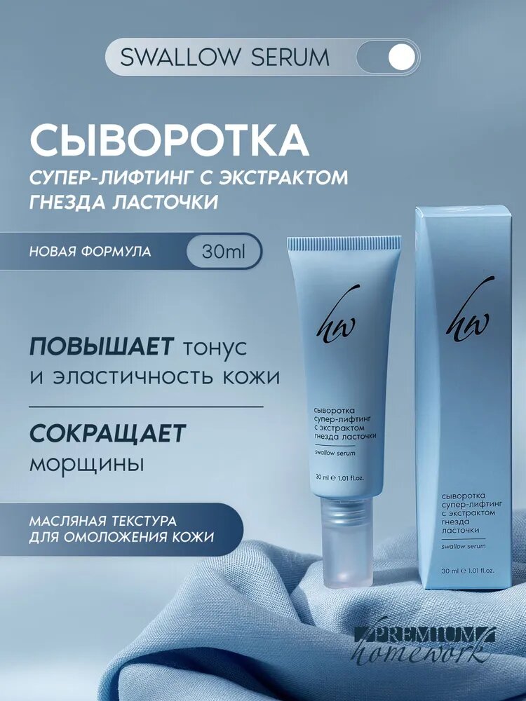 Сыворотка супер лифтинг SWALLOW SERUM