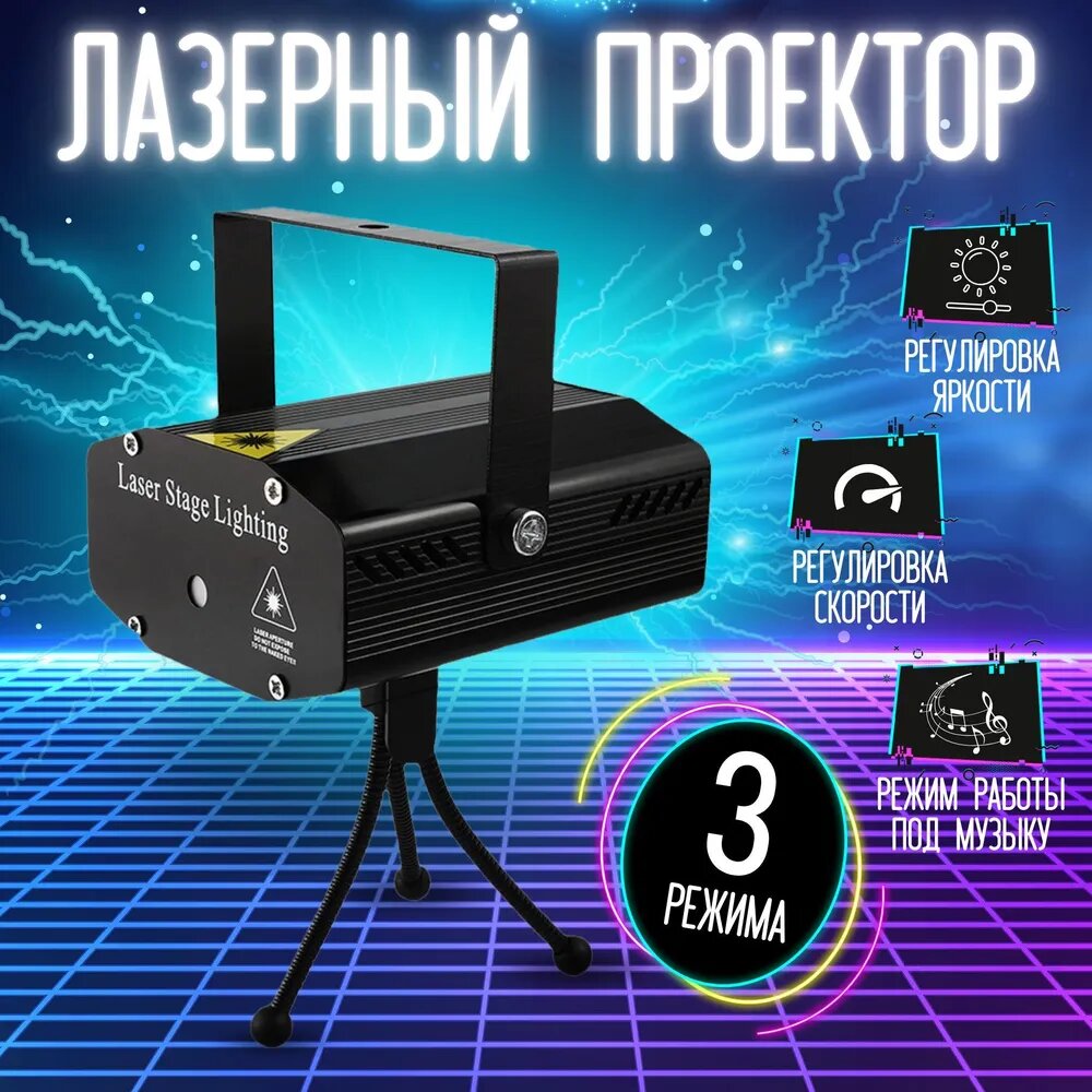Лазерный проектор стробоскоп диско шар светодиодный со светомузыкой для дискотеки праздника и вечеринки.