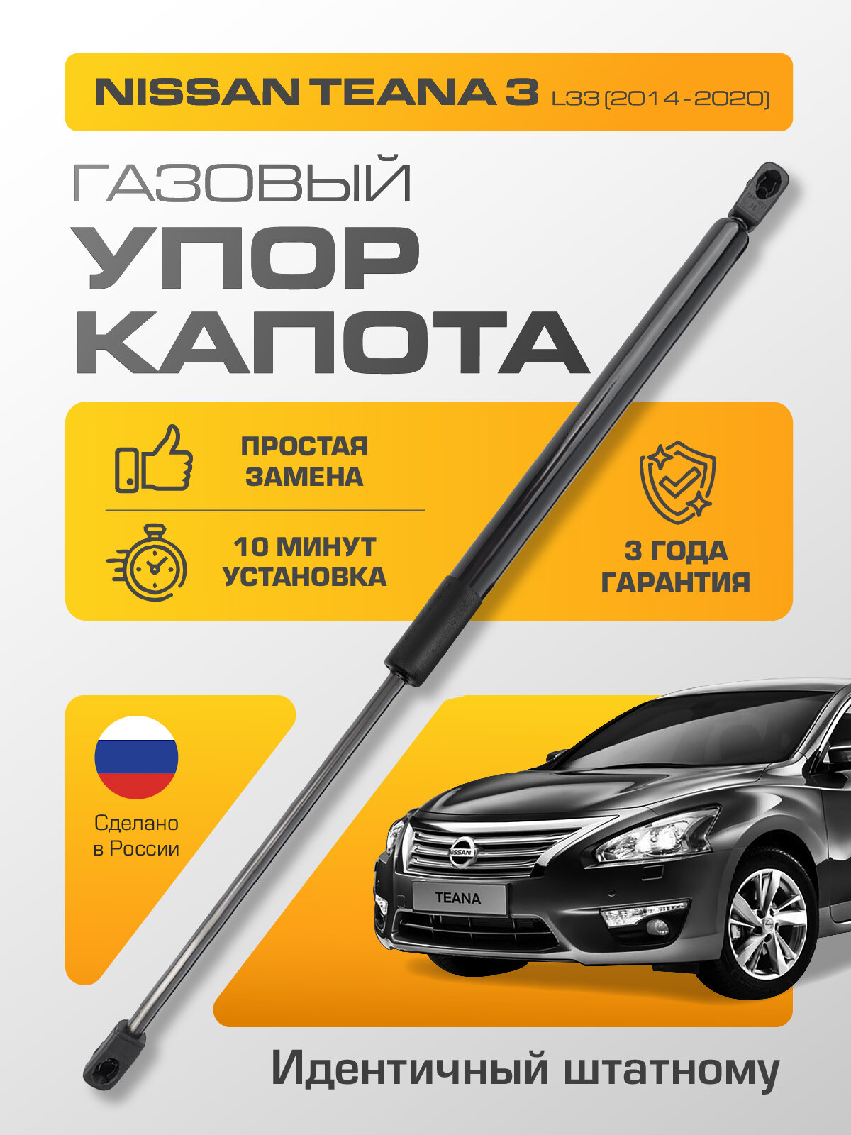 Пневмоупор (газовый упор/амортизатор) капота для Nissan Teana 3 L33 (2014-2020)