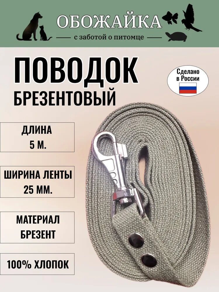 Поводок для собак, брезентовый, 5 метров, Хаки