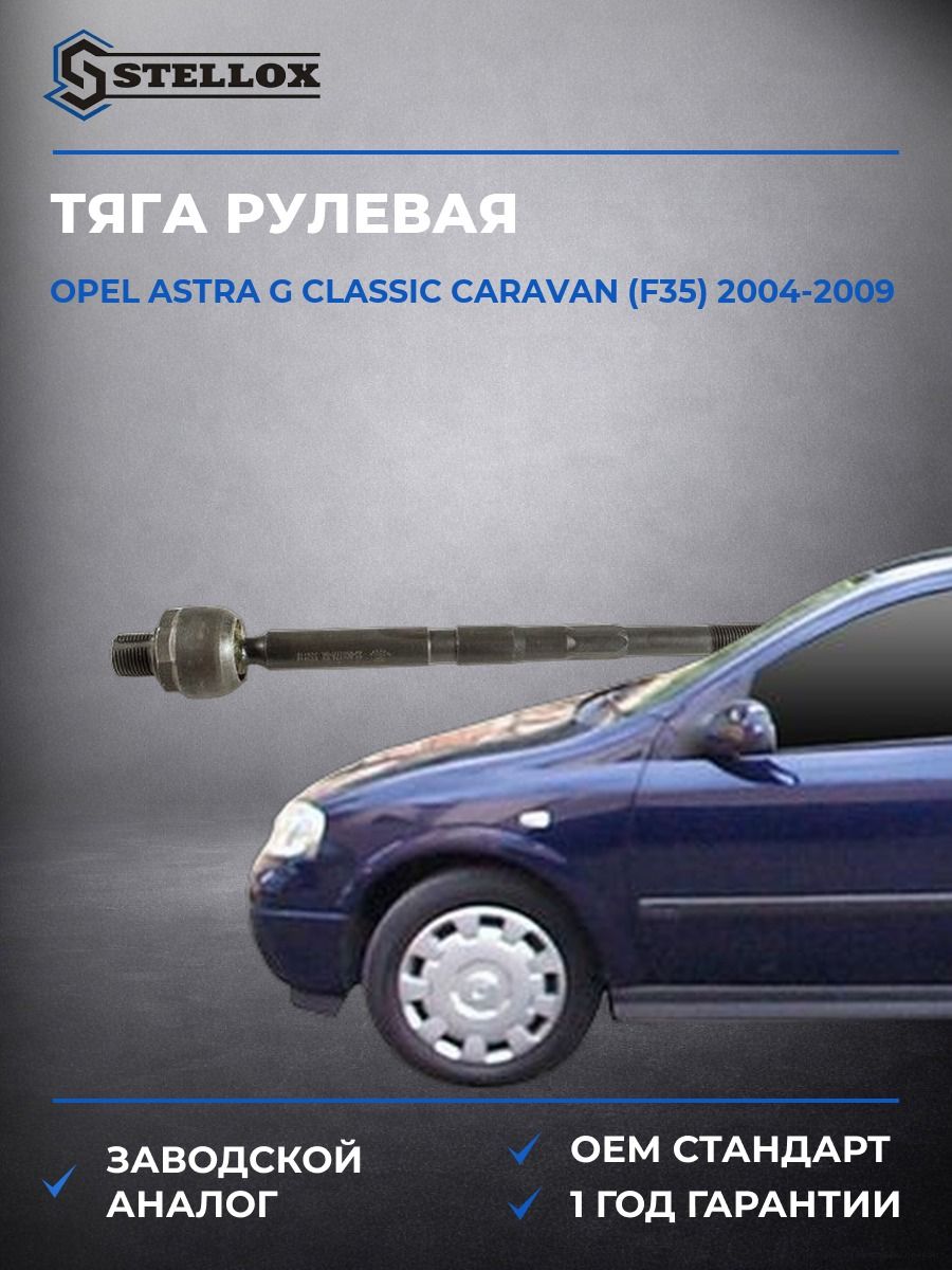 Тяга рулевая Stellox 5500517ASX Опель Астра G Классик Караван Opel Astra G Classic Caravan F35 2004-2009