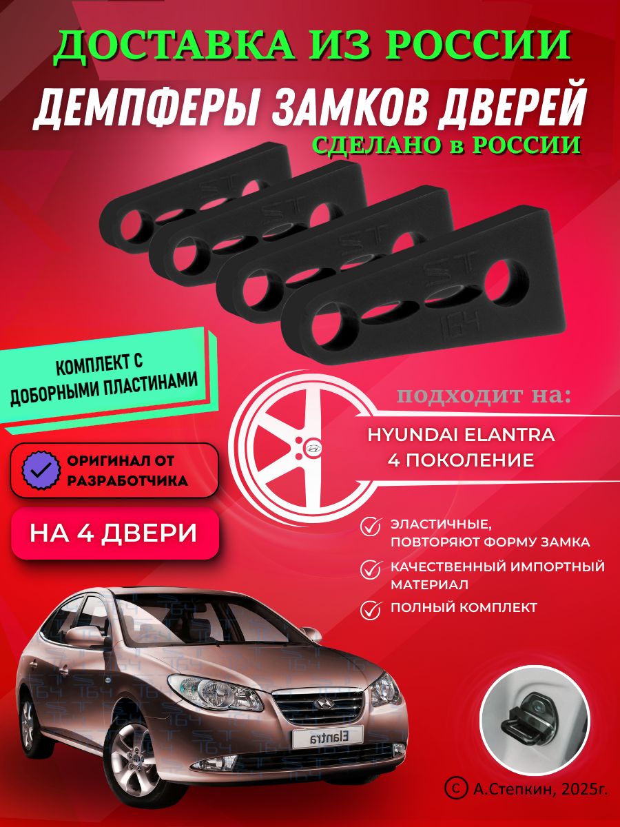 Демпферы замков дверей Хендай Элантра 4 поколение ( Hyundai Elantra 4 ) с доборными пластинами на 4 двери