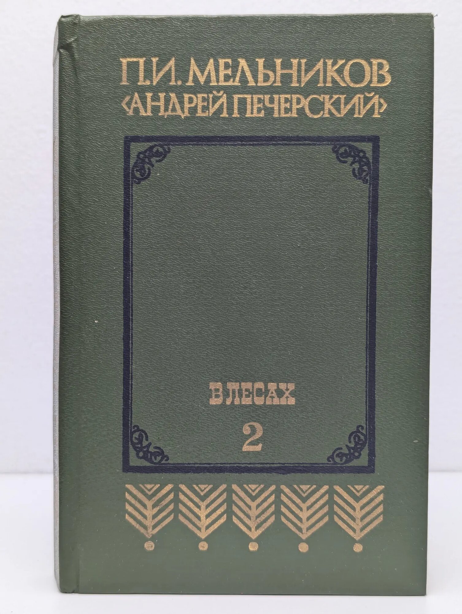 В лесах. В 2 книгах. Книга 2 Мельников Павел Иванович 1986