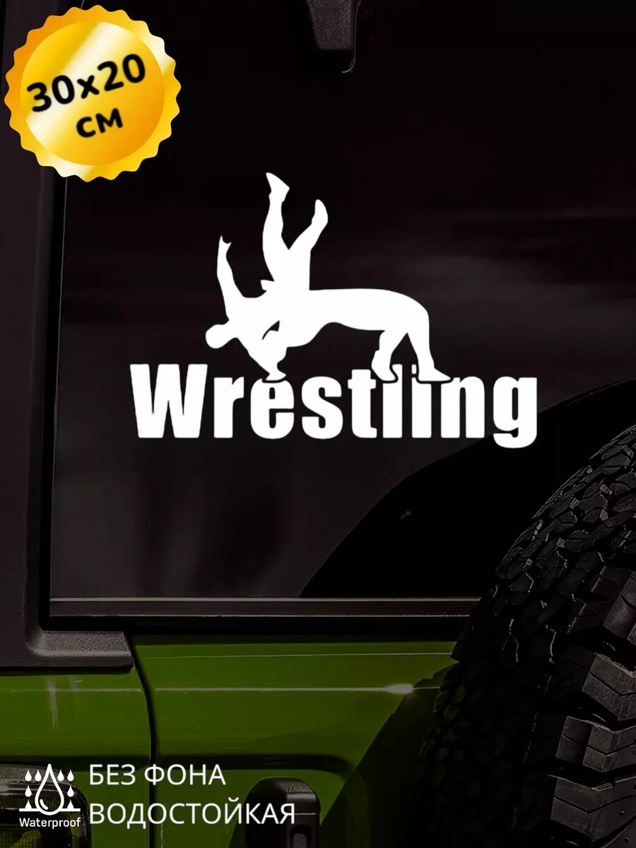 Наклейка на авто Wrestling, реслинг 30*20 см