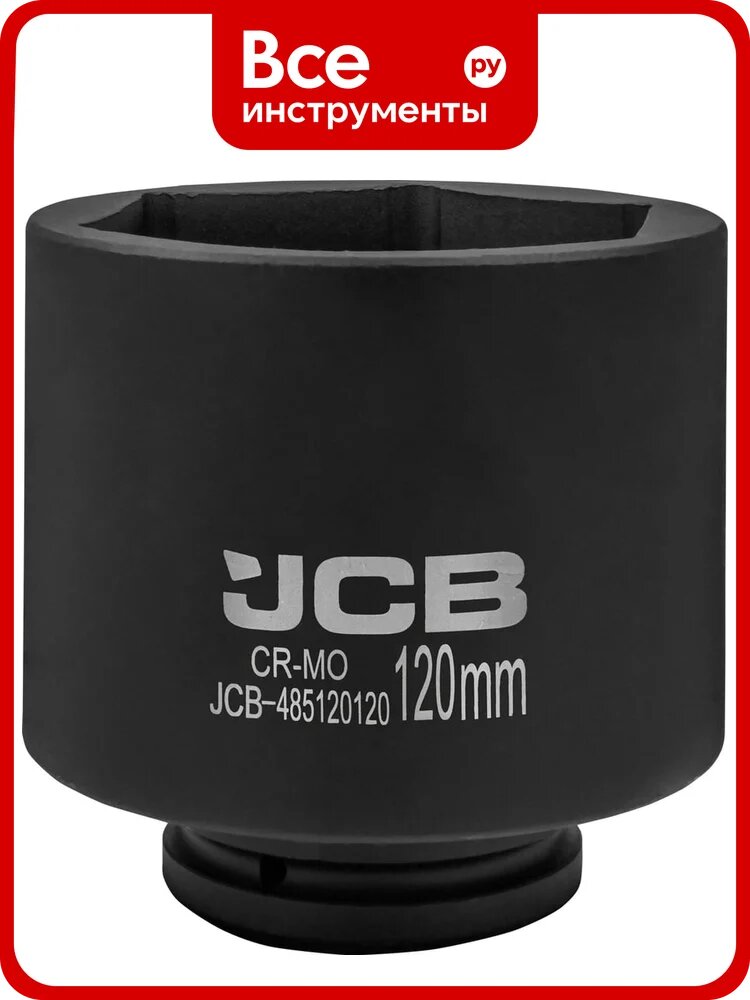 Головка ударная глубокая 6-гранная JCB 120 мм, 1DR JCB-485120120(61703)