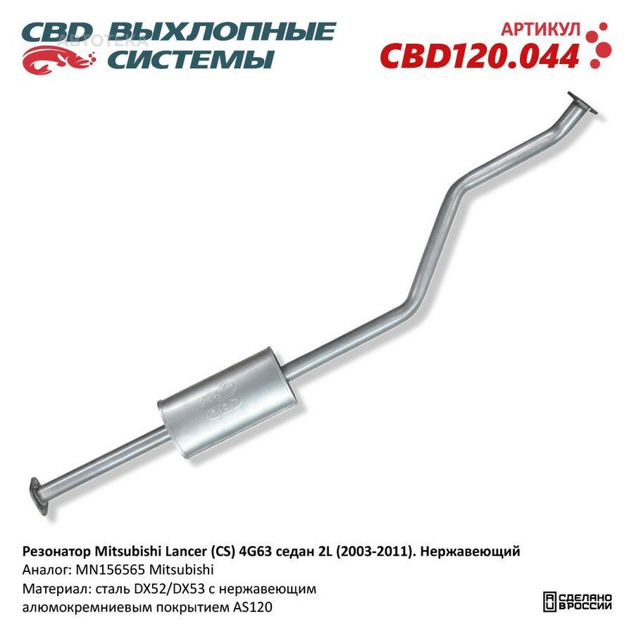 Резонатор Mitsubishi Lancer (CS) 4G63 седан 2L (2003-2011). Нержавеющий. для Mitsubishi Lancer (CS) 4G63 седан 2L (06.2003-04.2 CBD CBD120.044 CBD CBD120044