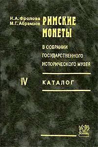 Римские монеты в собрании Государственного исторического музея. Каталог. Часть 4