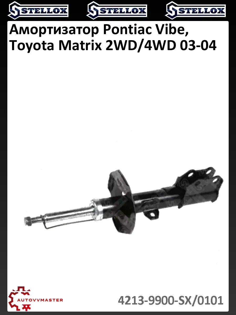 Амортизатор Pontiac Vibe, Toyota Matrix 2WD/4WD 03-04