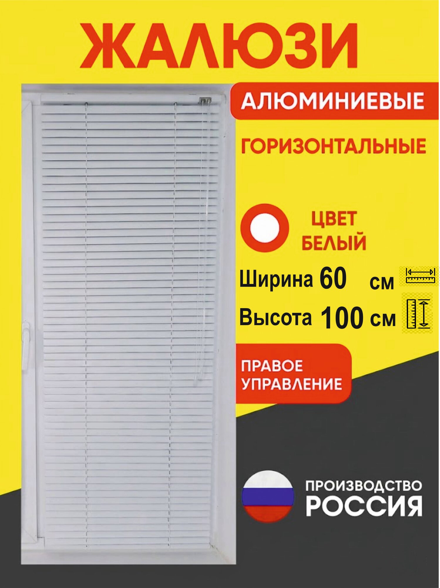 Жалюзи алюминиевые горизонтальные 60х100 см управление Справа
