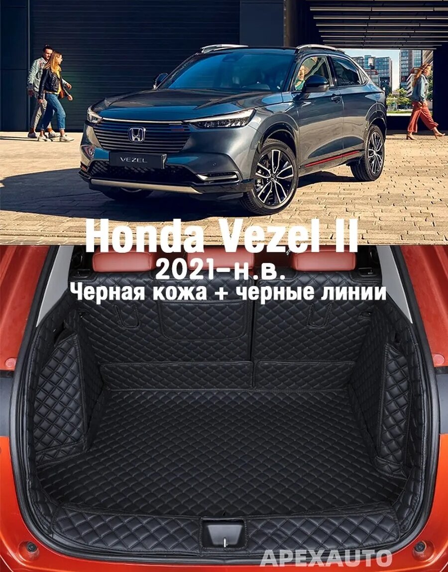 Все включено Коврик в багажник для Honda Vezel II 2021-н. в.（Черная кожа + черные линии）