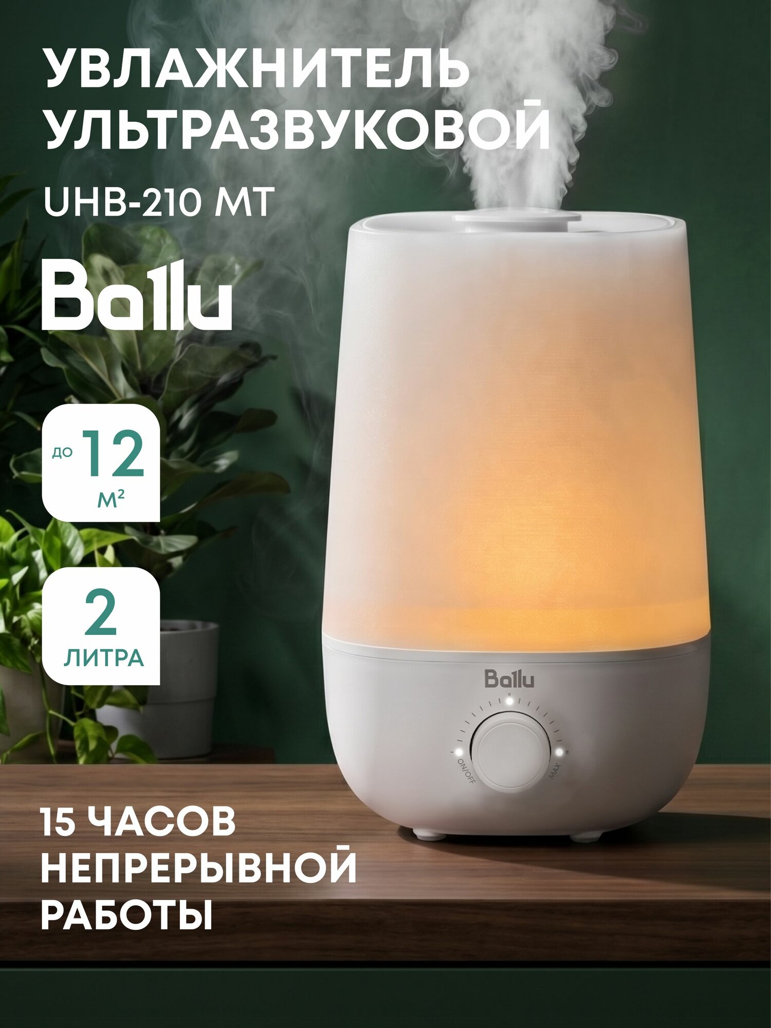 Увлажнитель воздуха ультразвуковой Ballu UHB-210 MT white, 2 л, до 12 м кв, механический, подсветка