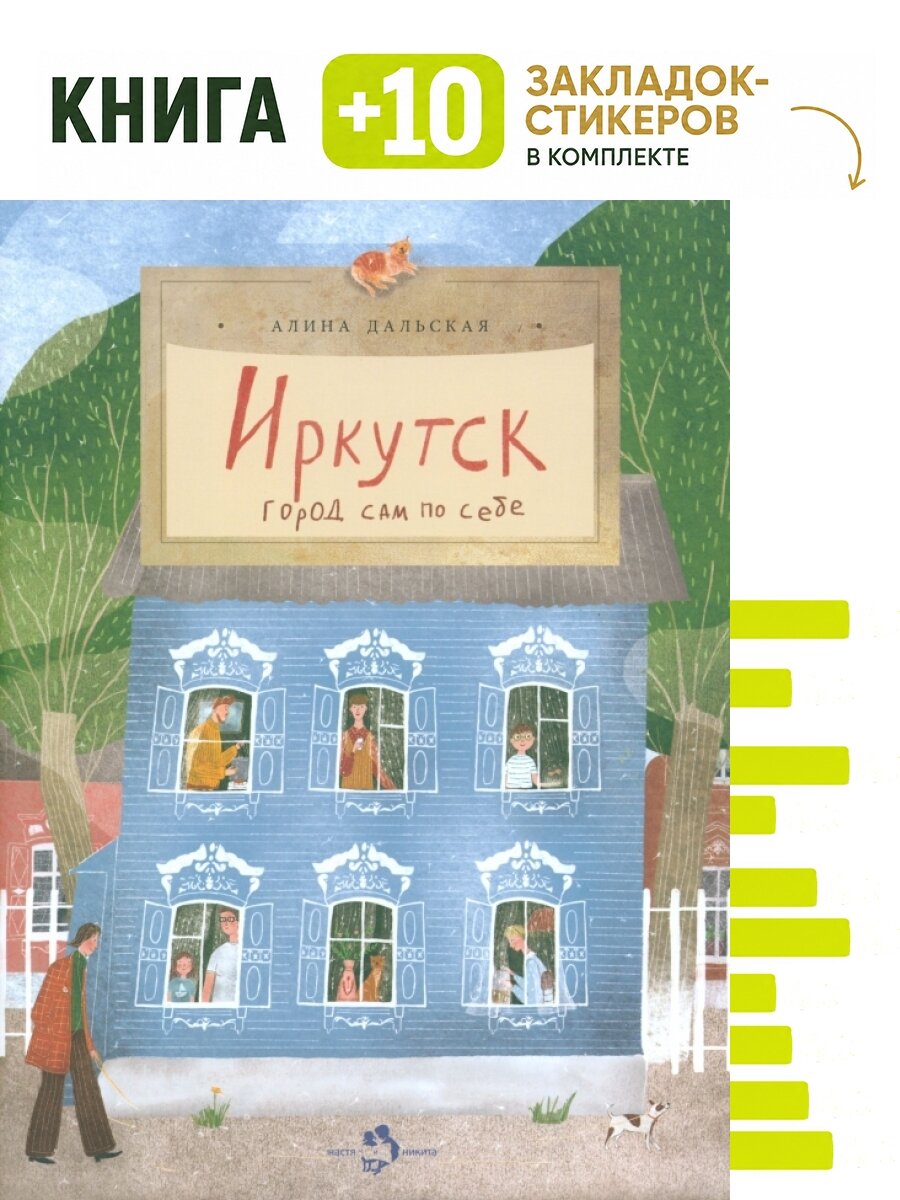 Иркутск. Город сам по себе. Комплект: книга + 10 закладок-стикеров