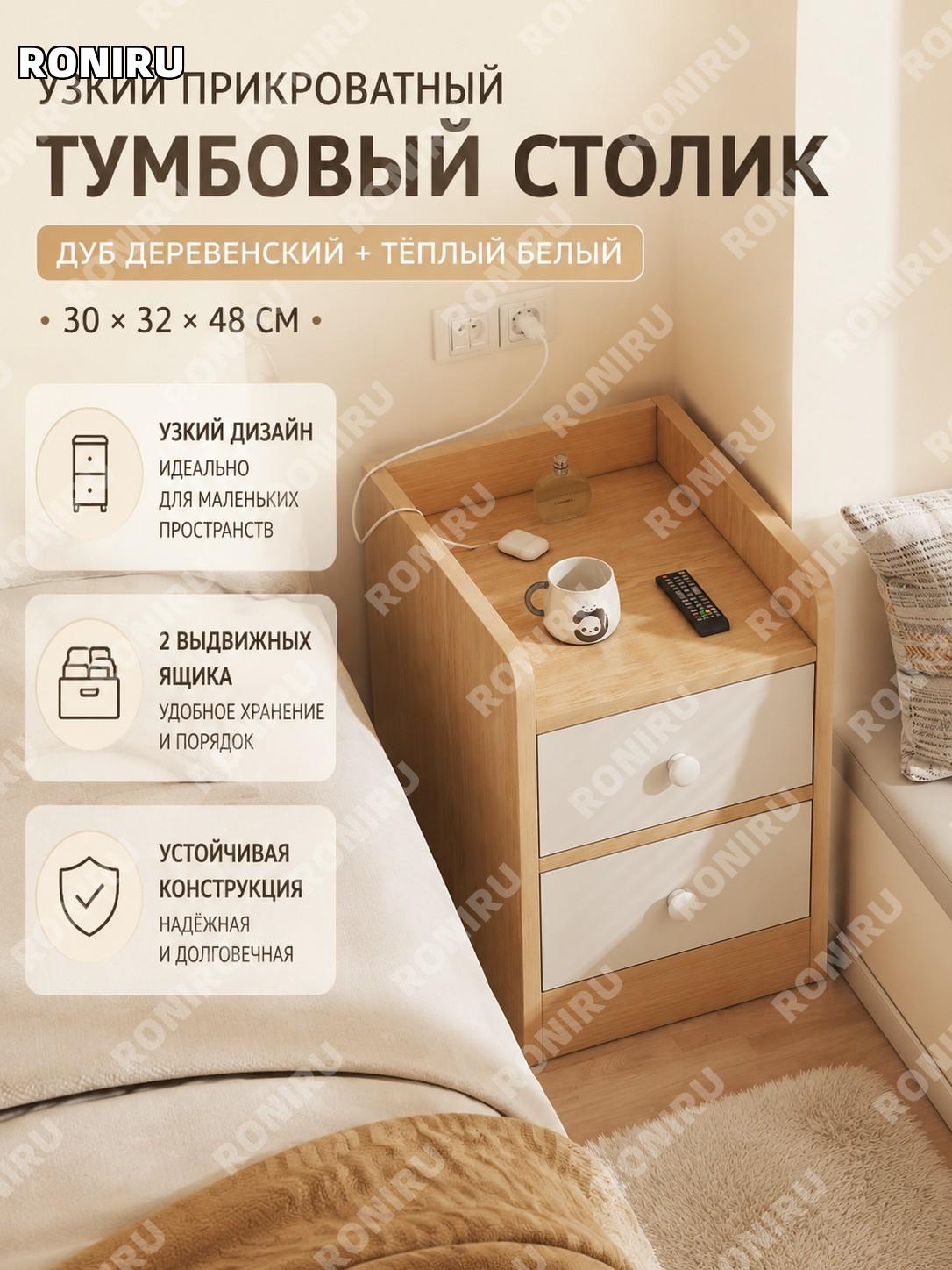 Прикроватная тумба узкая 30×32×48 см, 2 ящика, дубовый оттенок и теплый белый фасад для спальни