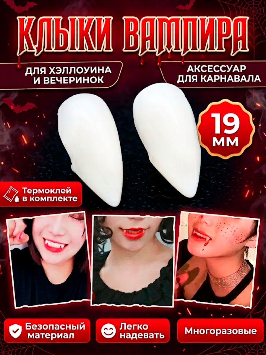Клыки накладные зубы вампира 1.9 см