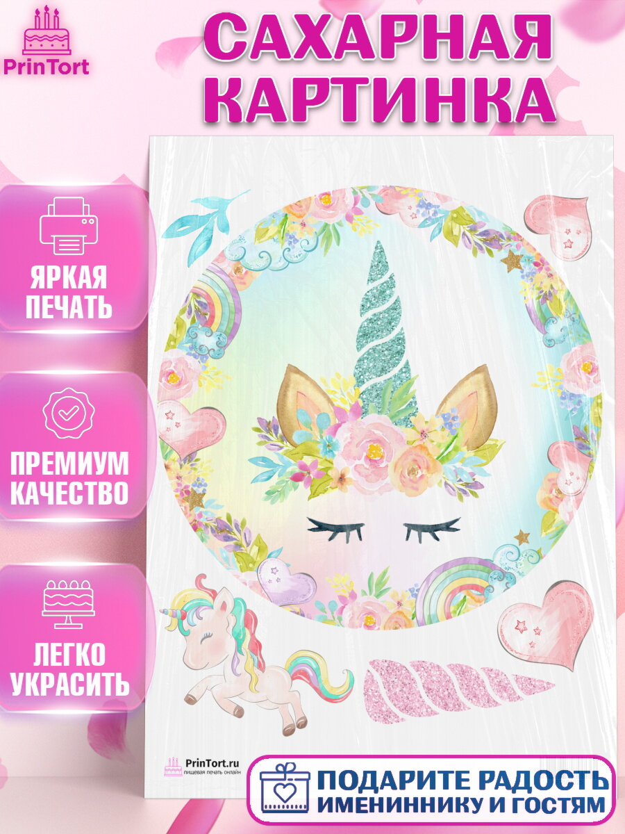 Сахарная картинка для торта Зефирный Единорог. Украшения для торта мальчику или девочки на День Рождения. Декор для выпечки PrinTort