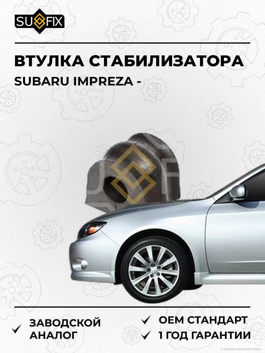 Втулка стабилизатора SUFIX SK2644 Субару Импреза SUBARU IMPREZA