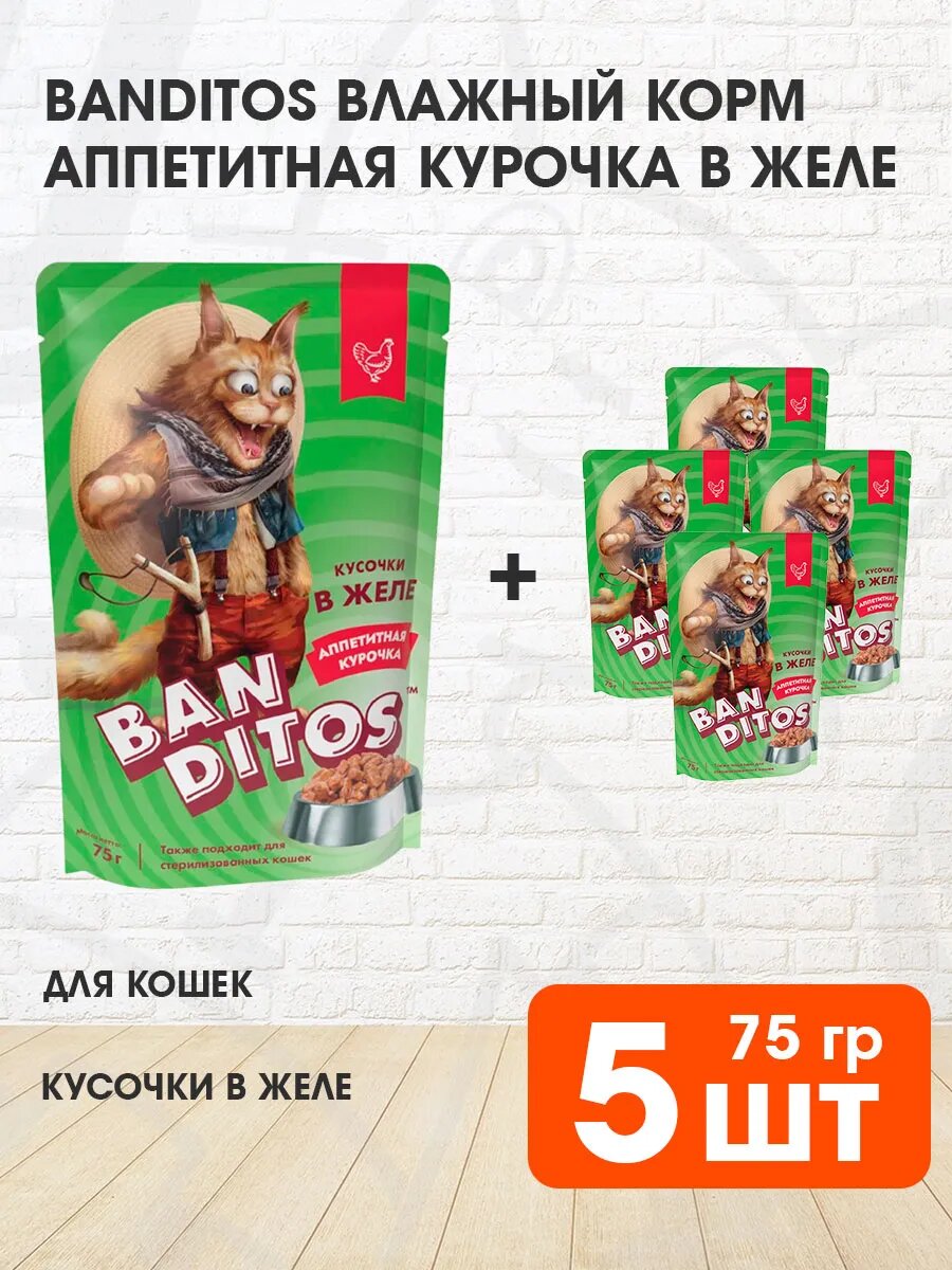 Корм влажный Banditos Аппетитная Курочка для взрослых кошек, 75 г 5 шт