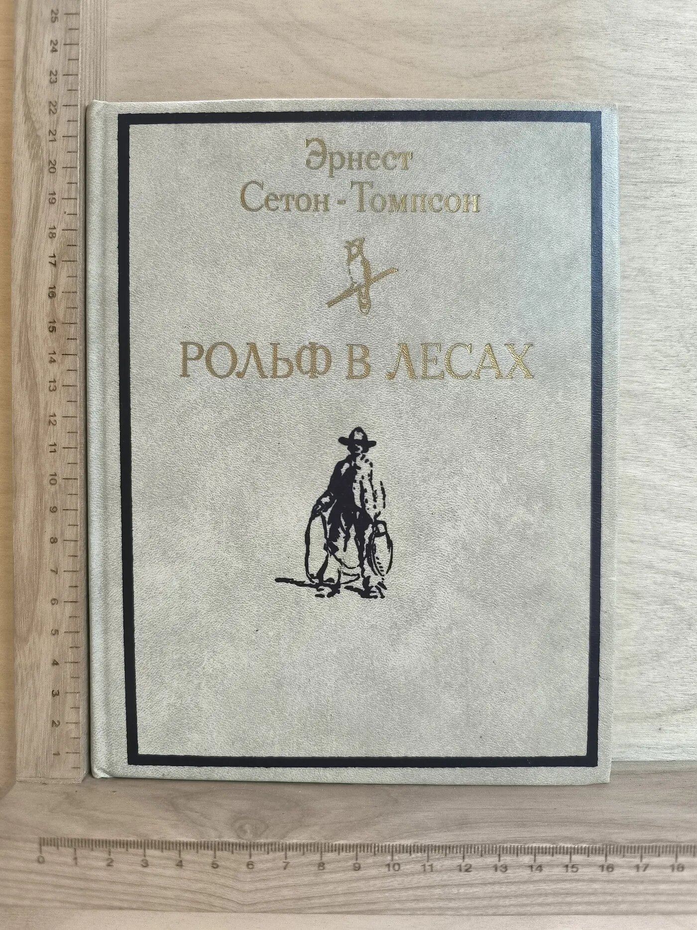 Рольф в лесах