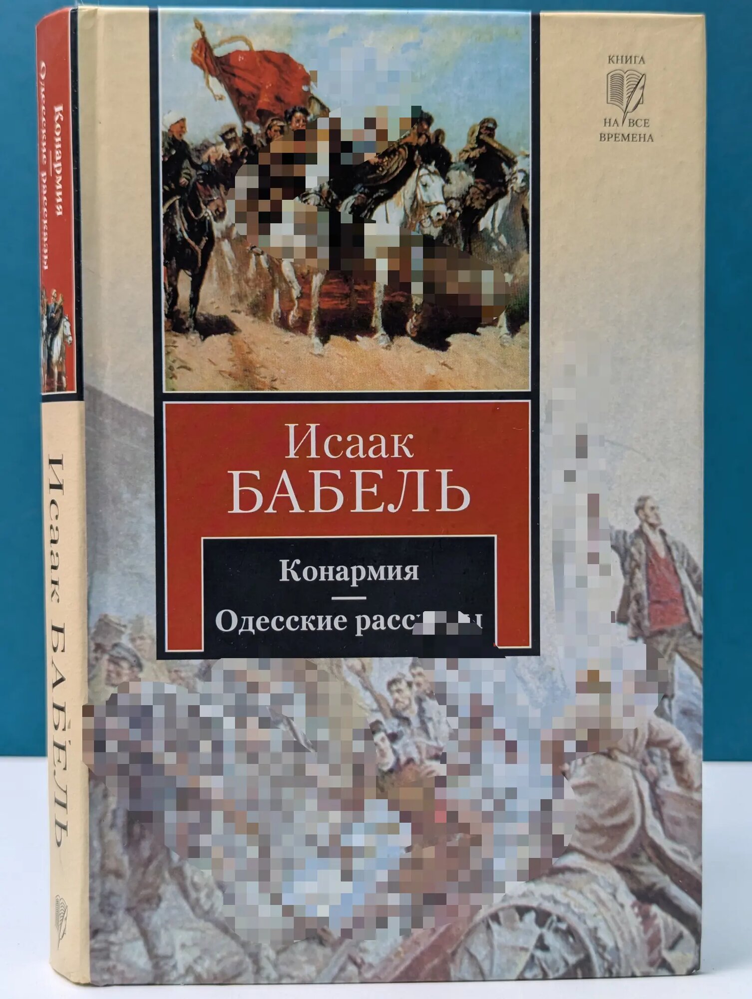 Книга на все времена. Конармия. Одесские рассказы Бабель Исаак Эммануилович 2008