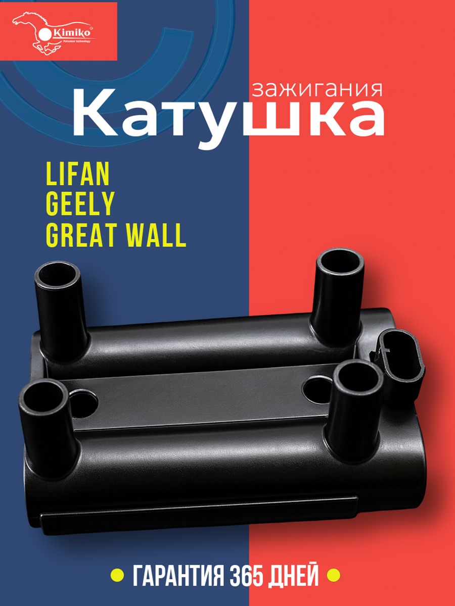Катушка зажигания Lifan Geely Great Wall Лифан Джили Грит Волл KIMIKO