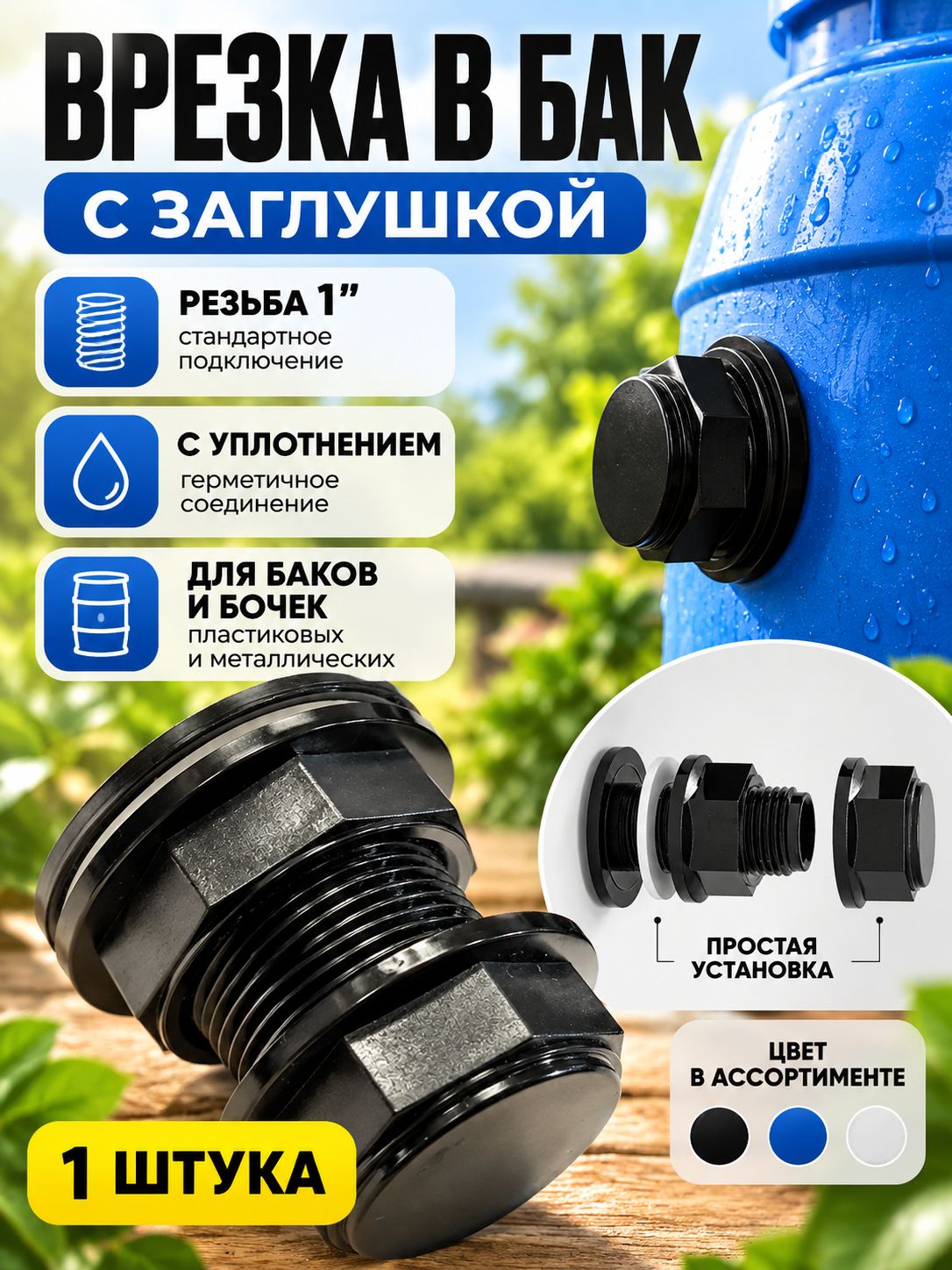 Отвод для бака ОБ-25Н 1 дюйм, штуцер для воды, сливной узел и резьбовой фитинг для емкости, бочки и резервуара