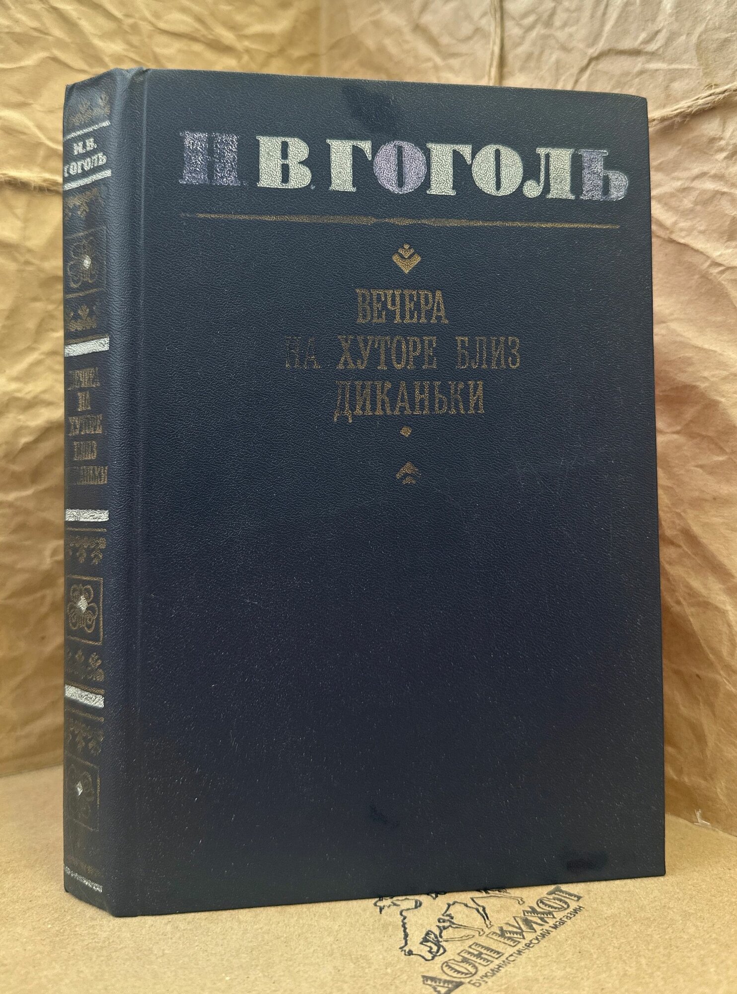Вечера на хуторе близ Диканьки