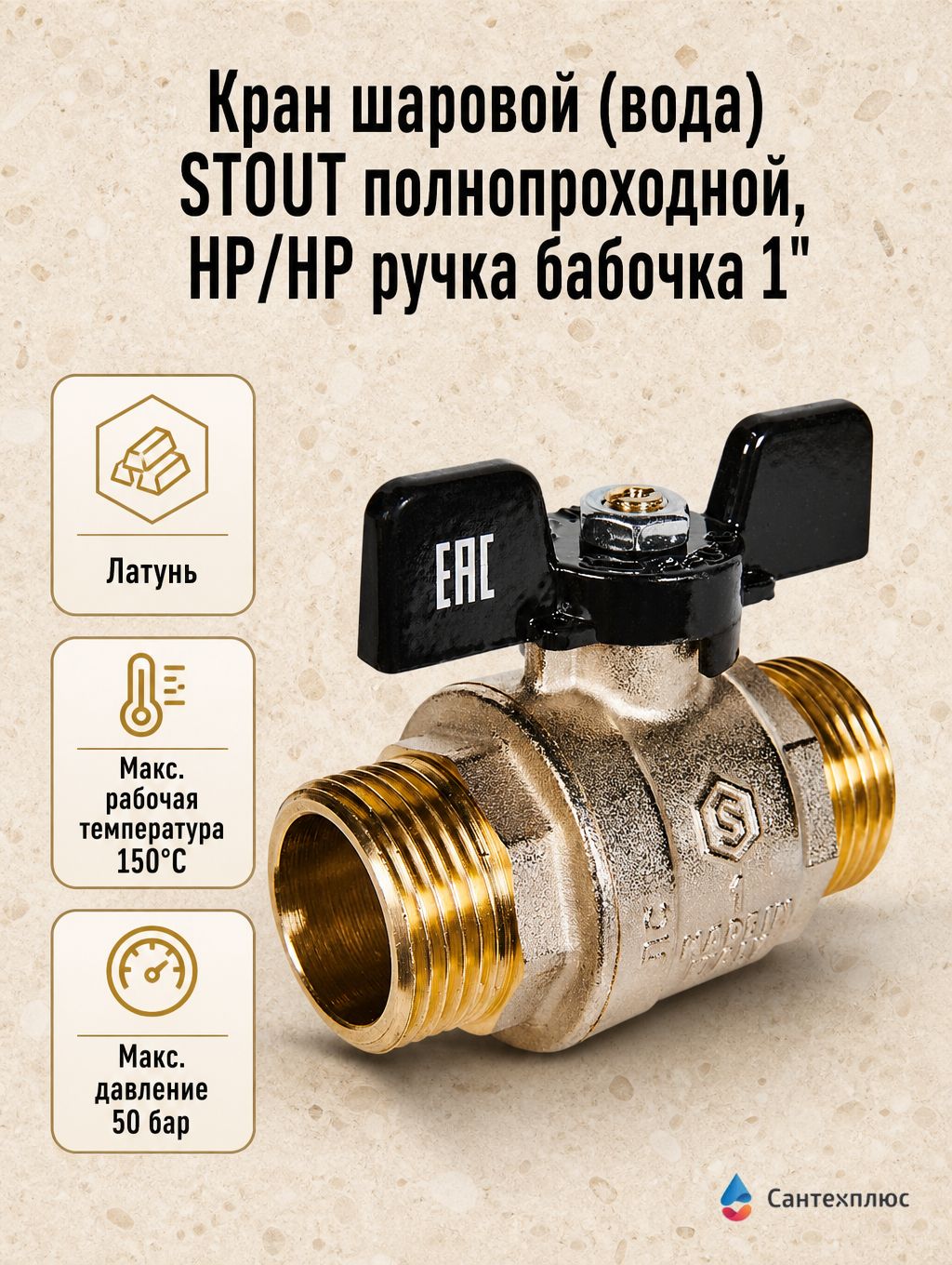 Кран шаровой (вода) STOUT полнопроходной, НР/НР ручка бабочка 1", SVB-0006-200025