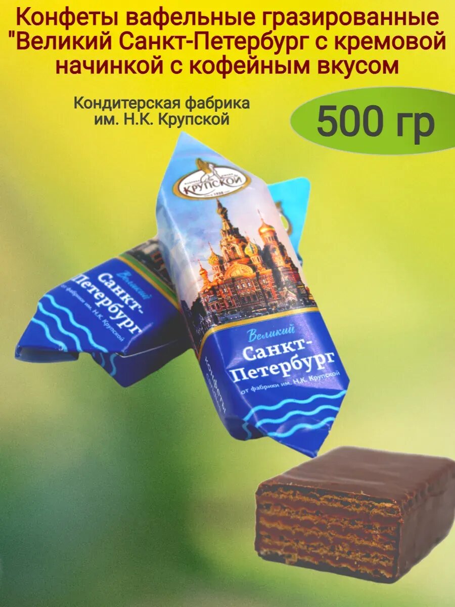 Конфеты вафельные "Великий Санкт-Петербург",500гр
