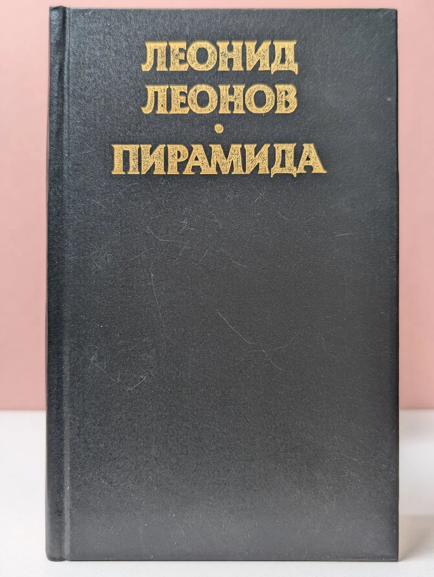 Русская проза XX века. Пирамида. В 2 книгах. Книга 1 Леонов Леонид Максимович 1994