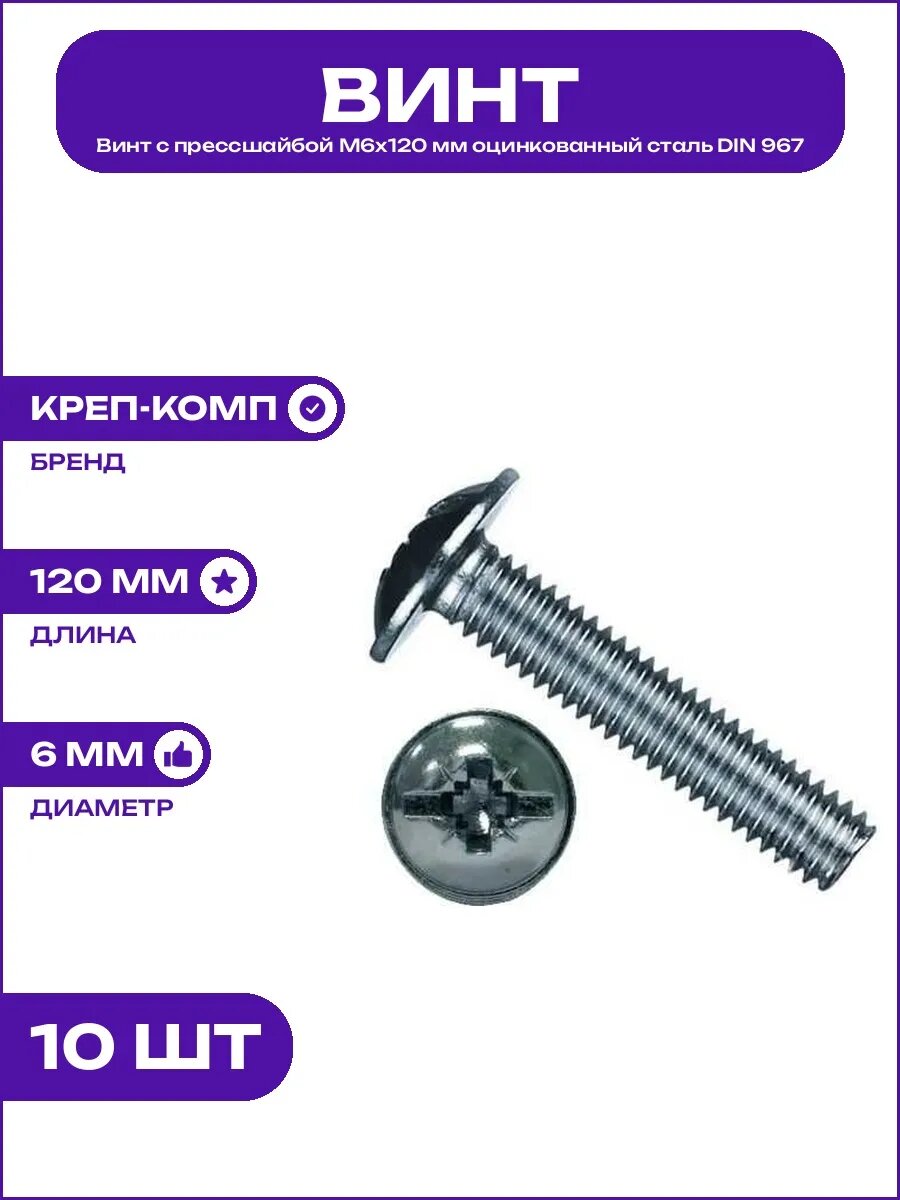Винт с прессшайбой М6х120 сталь оцинкованная DIN 967 ГОСТ
