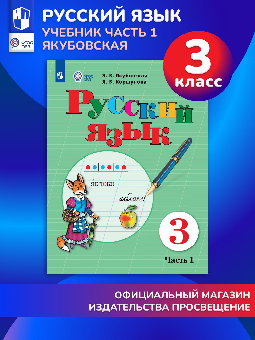 Русский язык. 3 класс. Учебник. В 2 частях. Часть 1 (для обучающихся с интеллектуальными нарушениями)