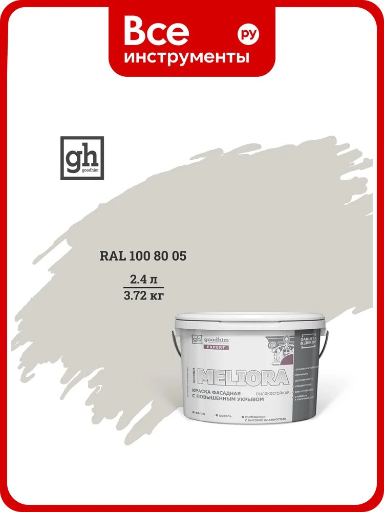 Фасадная колерованная краска Goodhim EXPERT MELIORA D2 RAL 100 80 05, высокостойкая, с повышенным укрывом 53133