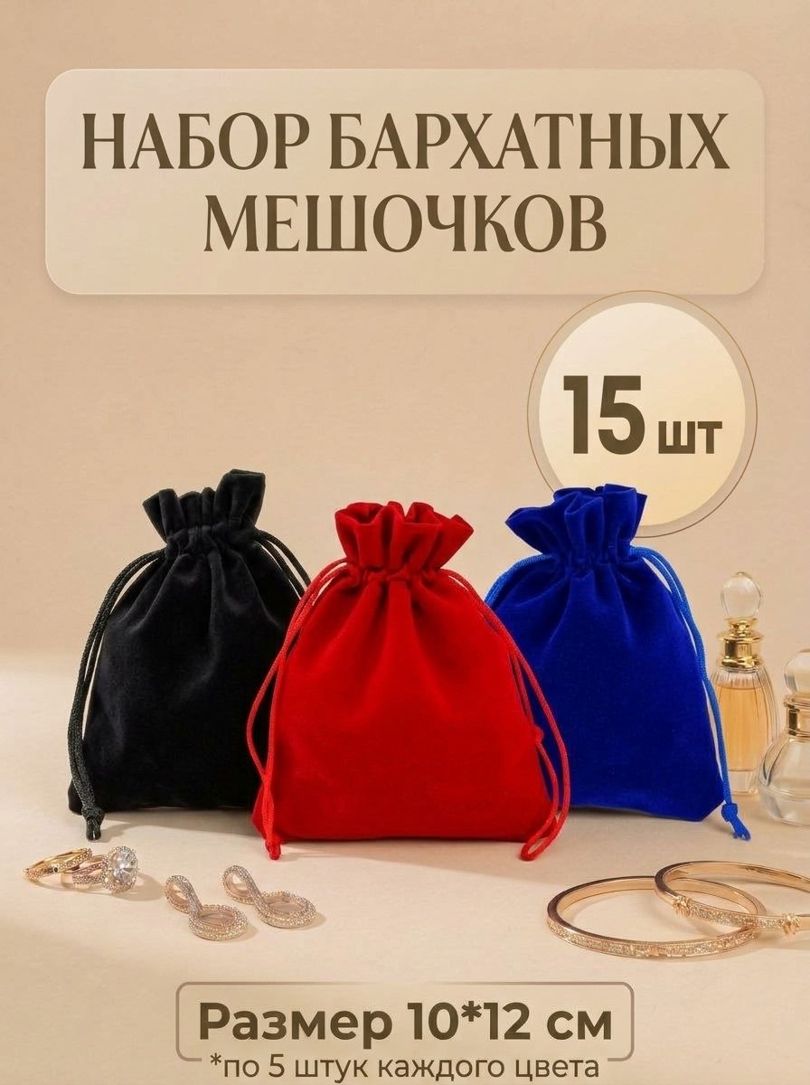 Мешочки подарочные Бархатные Цвет черный, красный, синий 10х12см, 3 цвета по 5шт. Общее количество 15шт. с