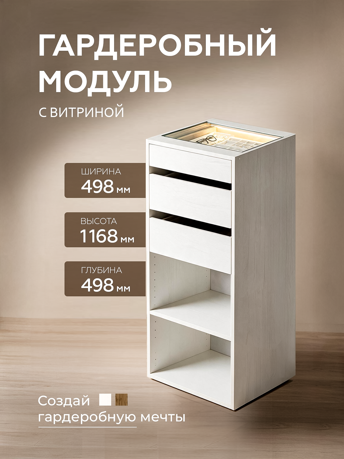 Гардеробная система SAMADA, модуль GS.1 с витриной для аксессуаров ширина 50см, ЛДСП