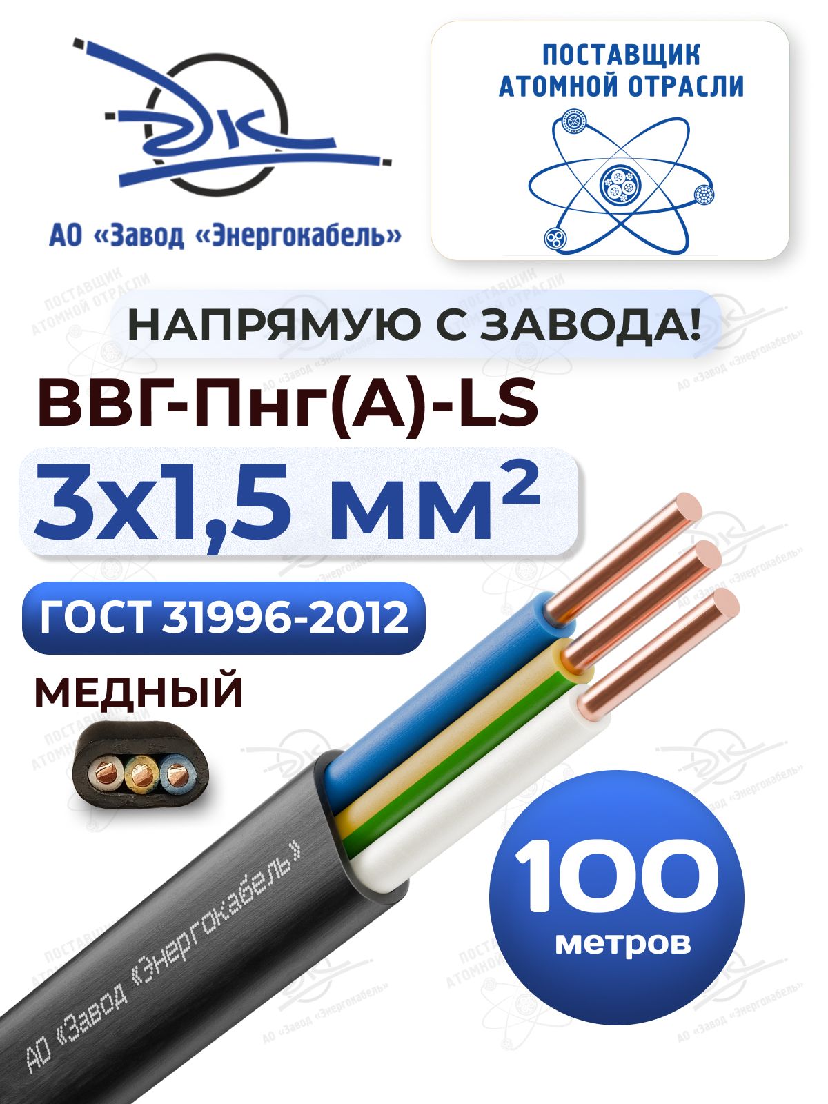 Завод «Энергокабель» Силовой кабель ВВГ-Пнг(А)-LS 3 x 1.5 мм², 100 м