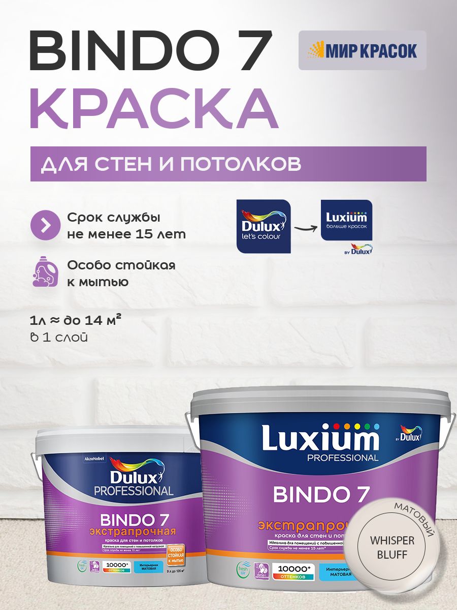 LUXIUM (DULUX) BINDO 7 экстрапрочная краска колерованная, для стен и потолков, матовая, цвет: 20YY 83/063 (9л)