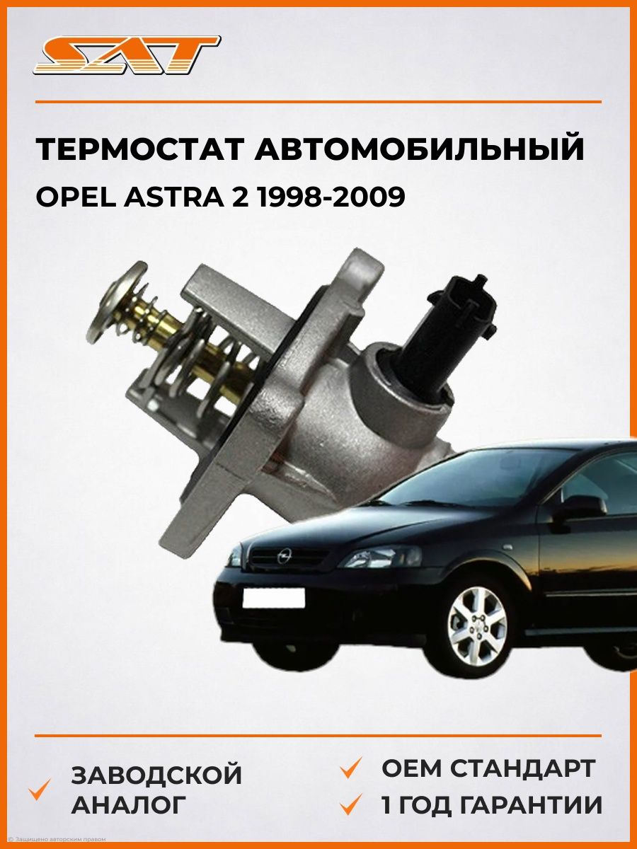 Термостат SAT ST55597008 Опель Астра 2 Opel Astra 2 1998-2009