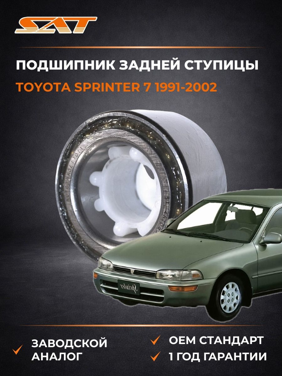 Подшипник задней ступицы SAT ST46T080604 Тойота Спринтер 7 Toyota Sprinter 7 1991-2002