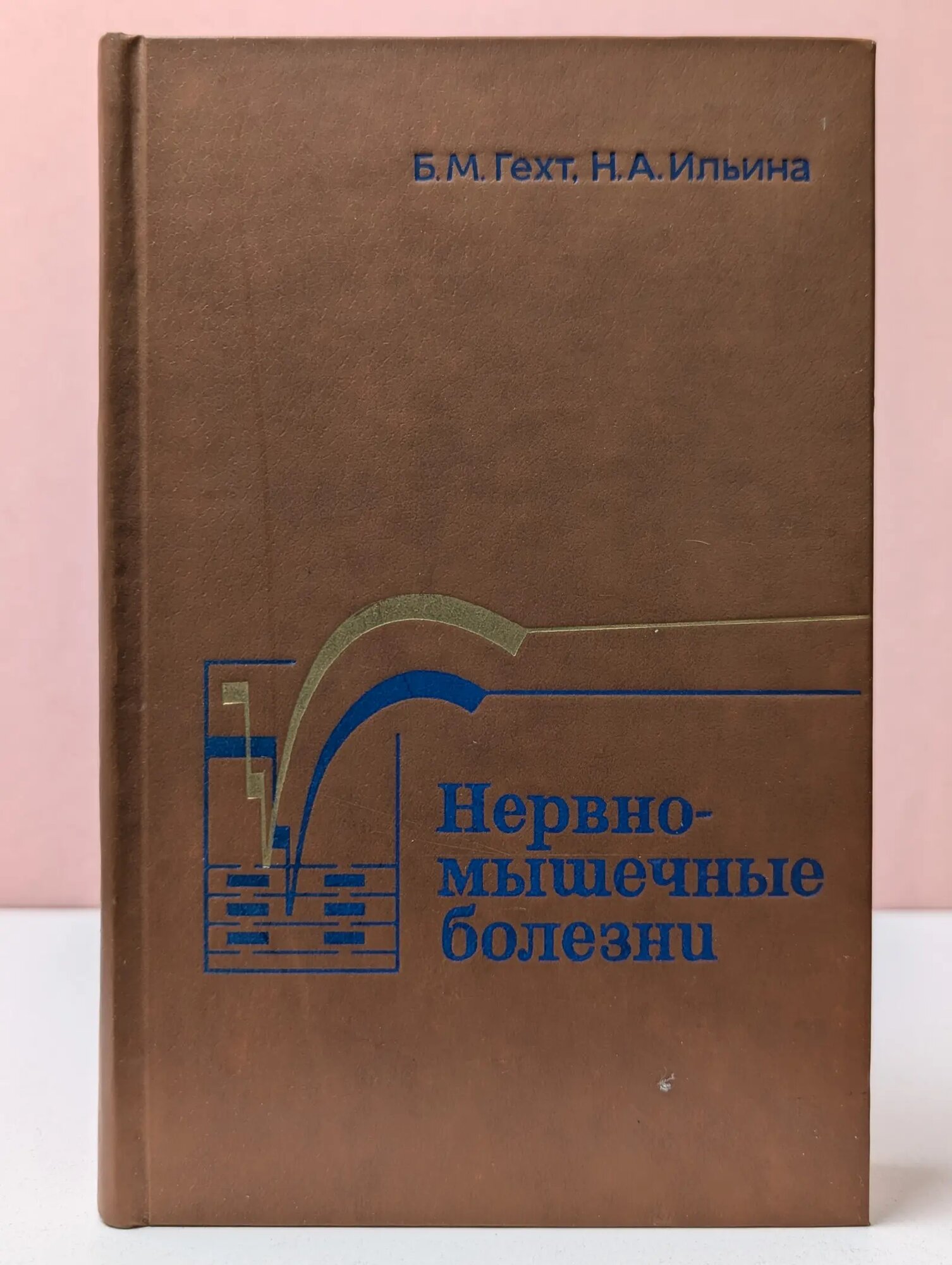 Нервно-мышечные болезни Гехт Борис Моисеевич, Ильина Нелли Александровна 1982