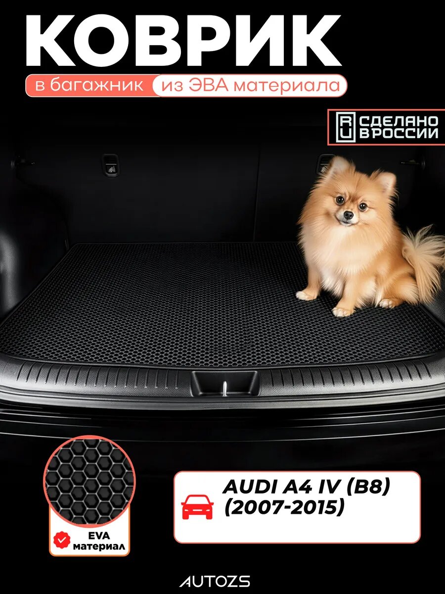Коврик в багажник Audi A4 IV (B8) седан (2007-2015) эва, eva