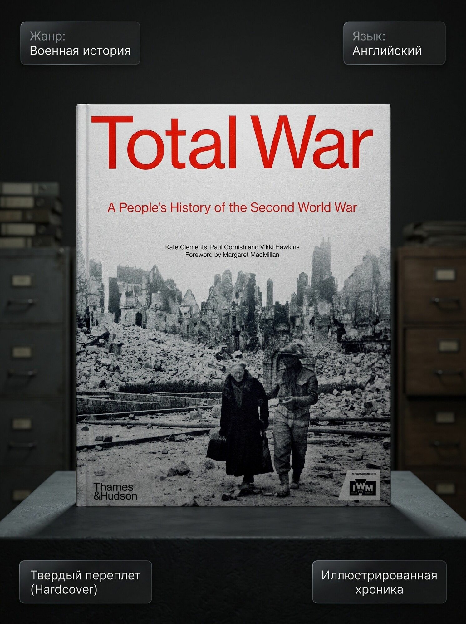 Книга Total War: A People's History of World War II на английском языке