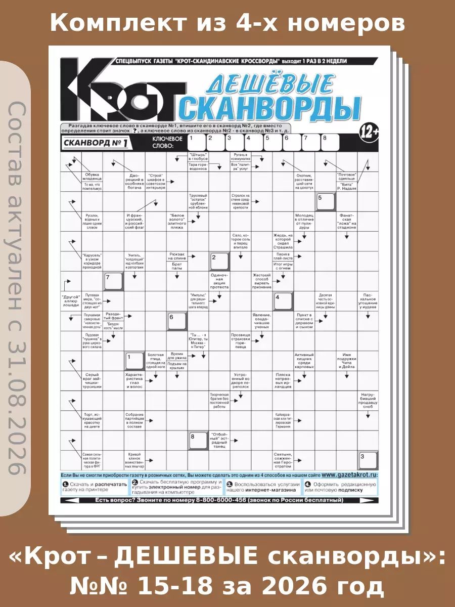 Газета Крот. Комплект газет "Крот-Дешевые сканворды", 4 номера