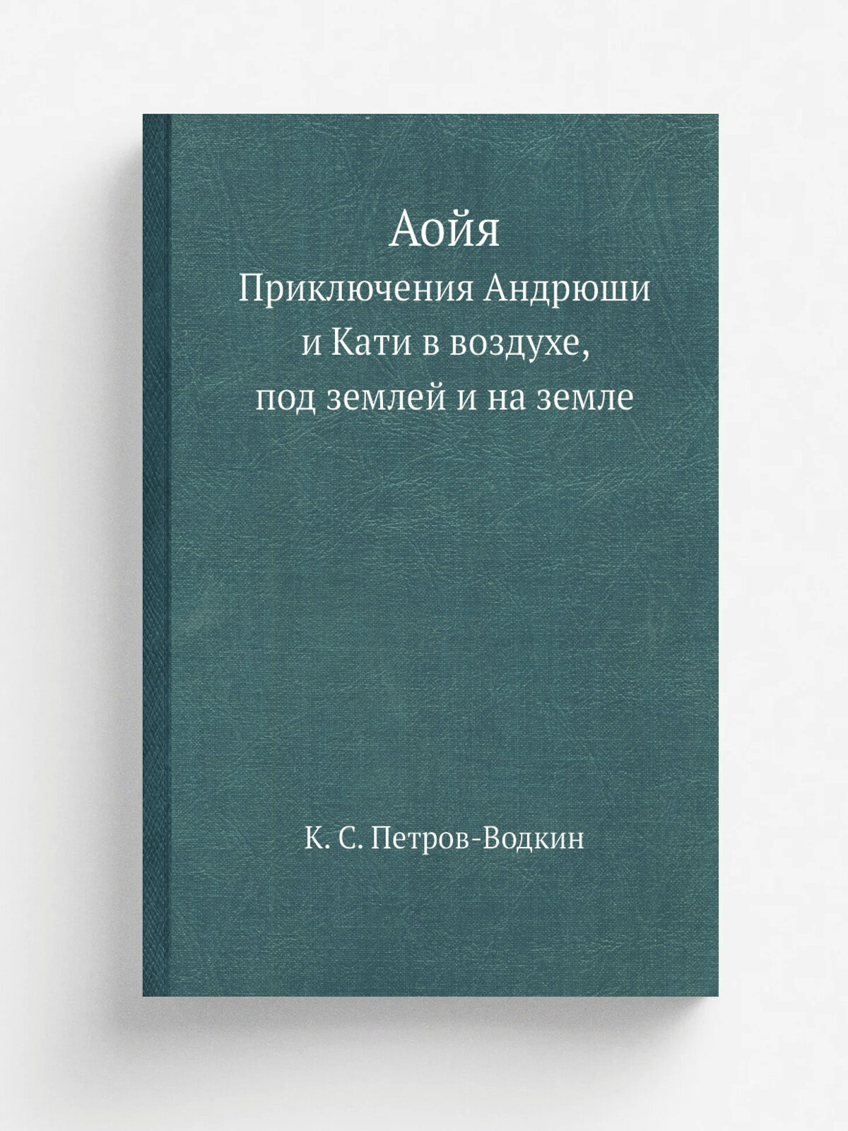 Аойя. Приключения Андрюши и Кати в воздухе, под землей и на земле