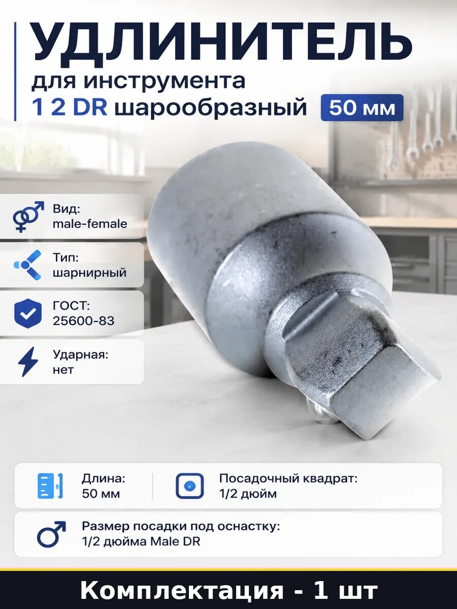 Удлинитель для инструмента 1 2 DR шарообразный 50 мм