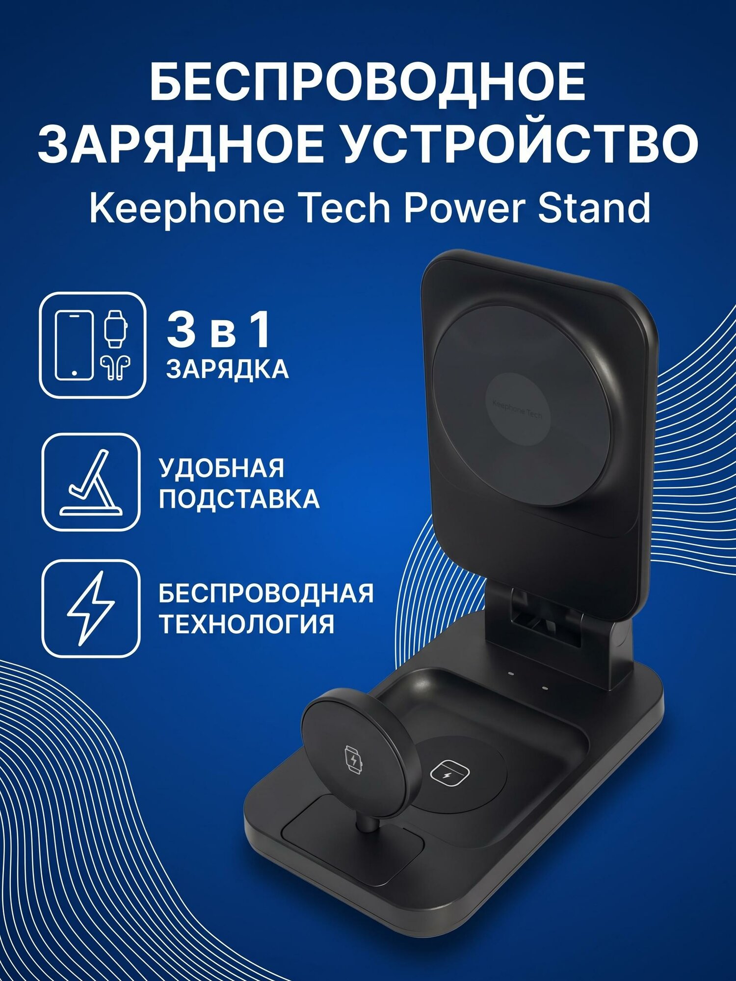 Беспроводное зарядное устройство 3in 1 с подставкой Keephone Tech Power Stand, черный