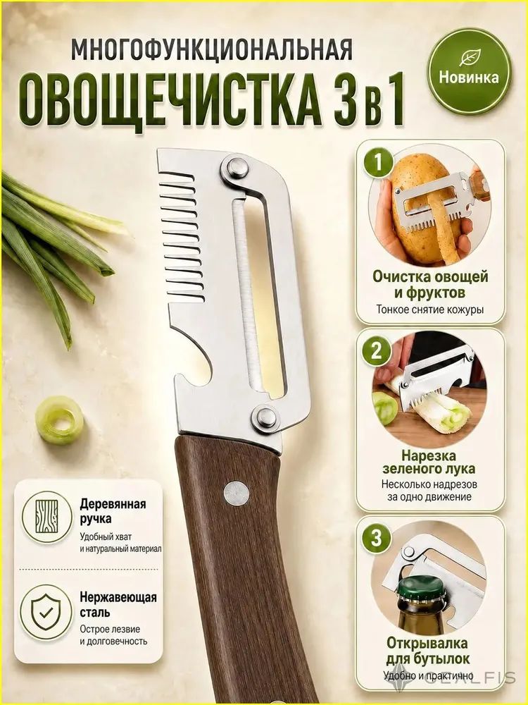 Овощечистка ручная 3 в 1 для овощей и фруктов, нож-слайсер для соломки, картофелечистка с открывалкой