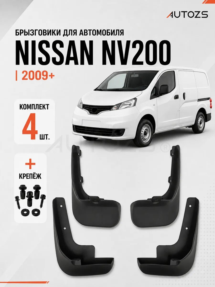 Брызговики для Nissan NV200 1 2009+/ Ниссан NV200 1 2009+