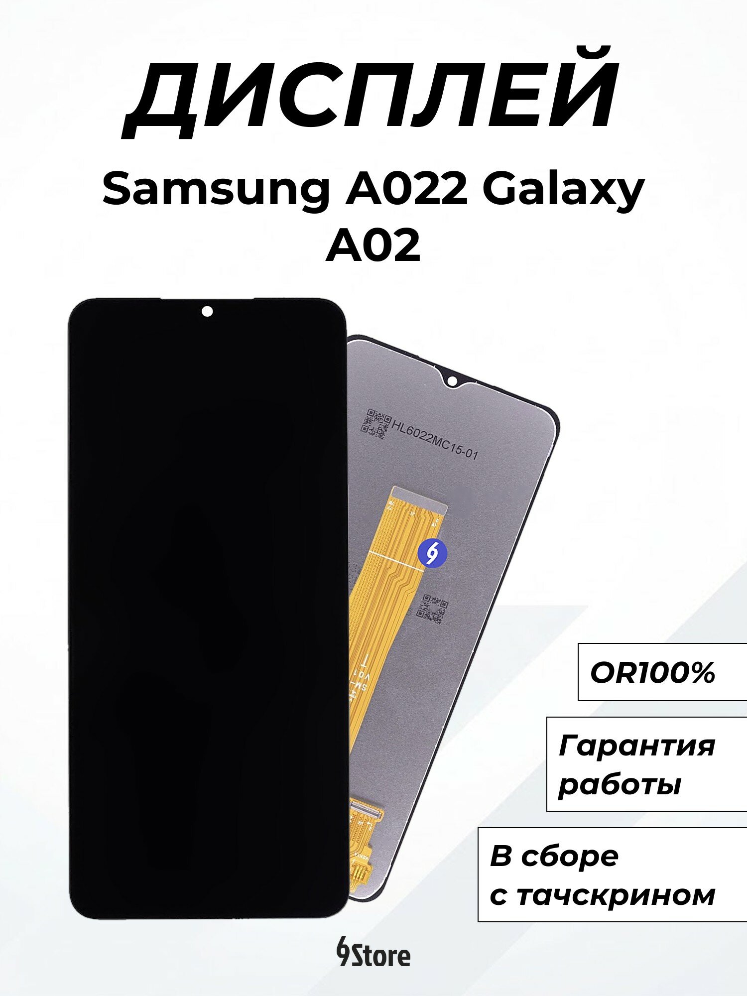 Дисплей для Samsung A022 Galaxy A02 OR100%, в сборе с тачскрином