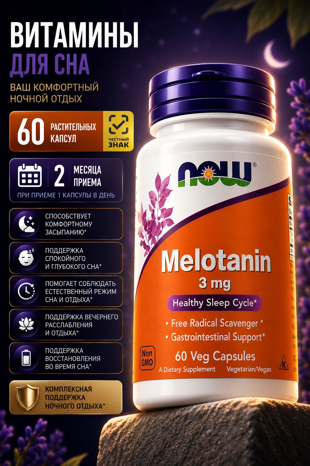 Комплекс для сна 3mg 60 V-капс NOW, 3мг, 60 капсул