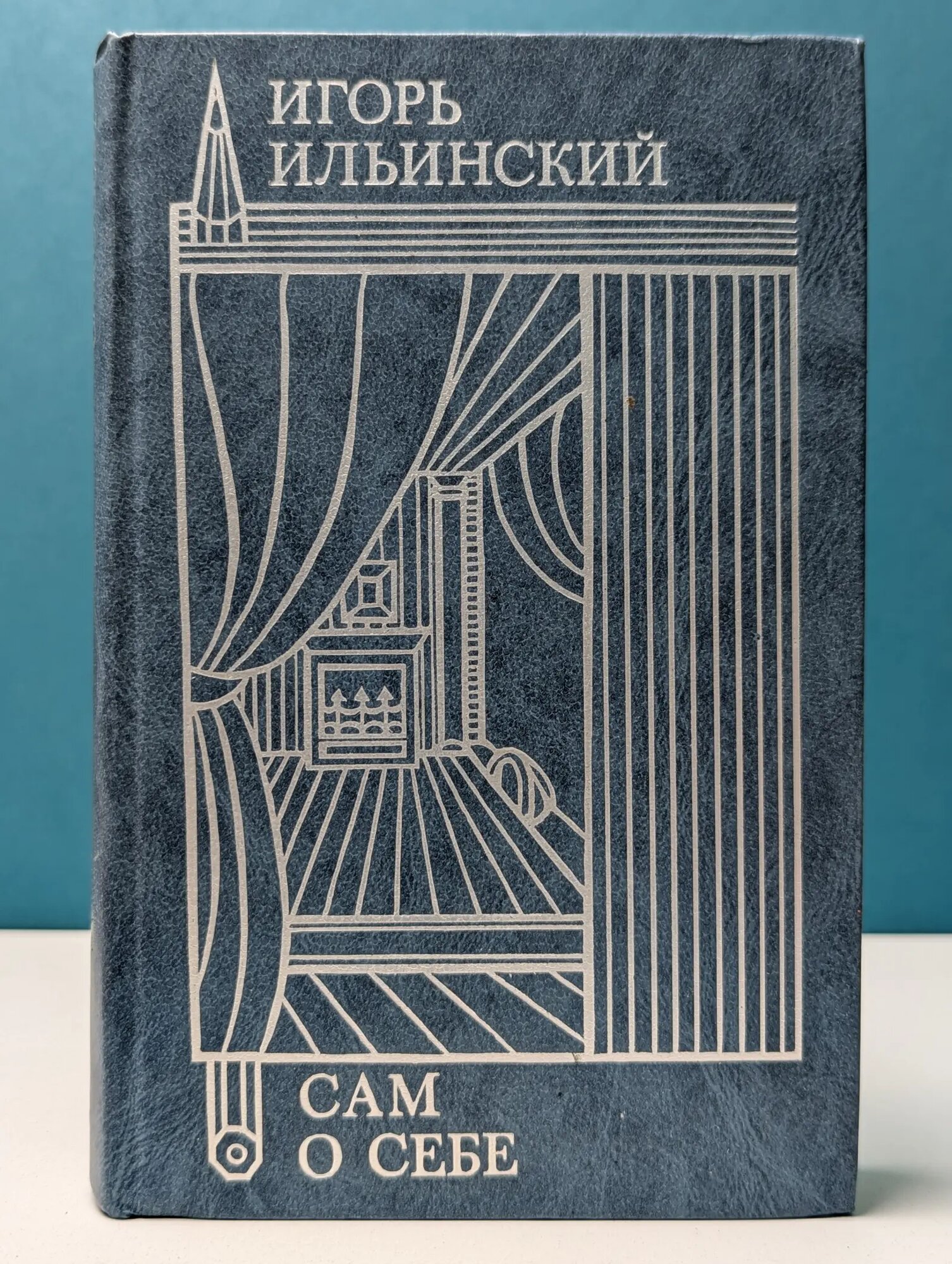 Сам о себе Ильинский Игорь Владимирович 1984